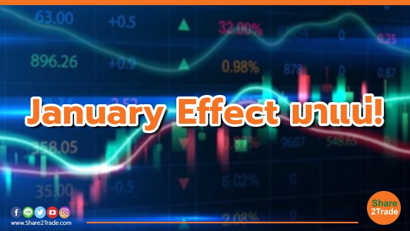 January Effect มาแน่! | Share2Trade